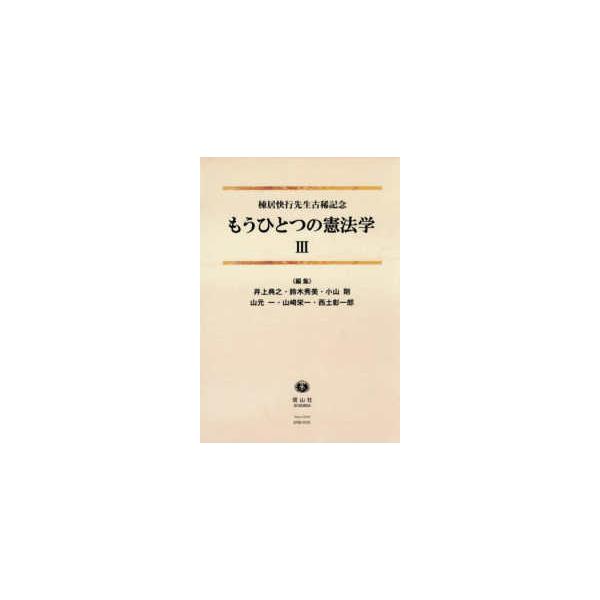 【発売日：2026年03月01日】著者：井上 典之/鈴木 秀美/小山 剛/山元 一/山崎 栄一/西土 彰一郎【編集】出版社：信山社出版