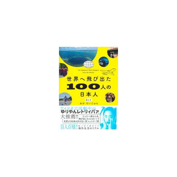 【発売日：2026年04月03日】著者：おか けいじゅん【聞き手】出版社：集英社インターナショナル