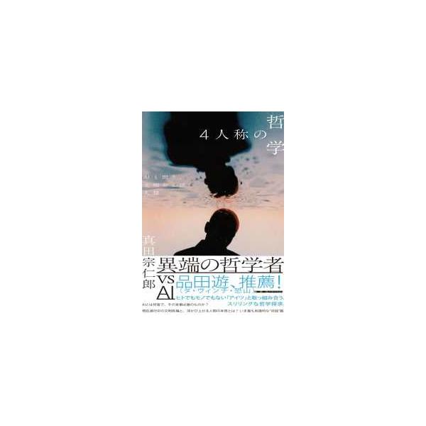 【発売日：2026年07月24日】著者：真田宗仁郎出版社：集英社インターナショナル