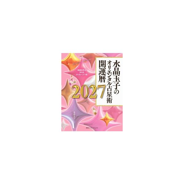 【発売日：2026年09月17日】著者：水晶玉子出版社：集英社インターナショナル