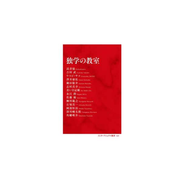 【発売日：2022年08月04日】著者：読書猿/吉田 武/サコ，ウスビ〈Ｓａｃｋｏ，Ｏｕｓｓｏｕｂｙ〉/澤井 康佑/鎌田 敬介/志村 真幸/青い日記帳/永江 朗/佐藤 優/柳川 範之/石塚 真一/岡部 恒治/深川 峻太郎/角幡 唯介【著】出...