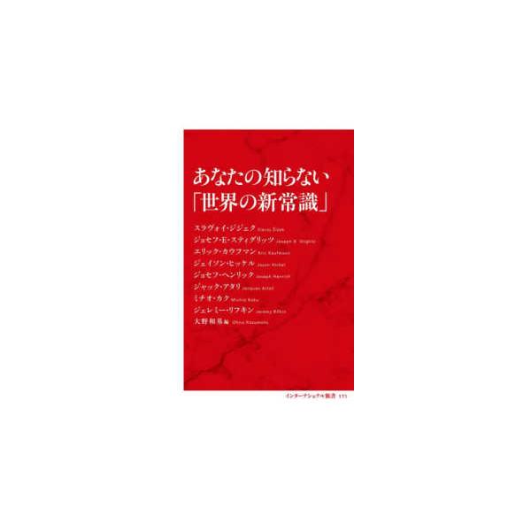 【発売日：2026年04月04日】著者：ジジェク，スラヴォイ/スティグリッツ，ジョセフ・Ｅ．/カウフマン，エリック/ヒッケル，ジェイソン/ヘンリック，ジョセフ/アタリ，ジャック/カク，ミチオ/リフキン，ジェレミー【述】/大野 和基【編】出版...