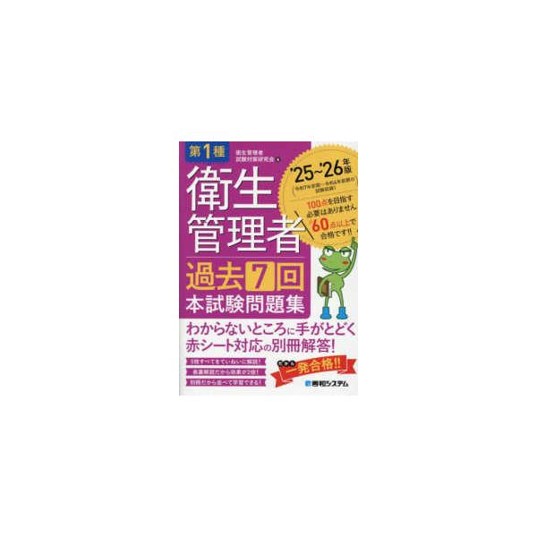 【発売日：2025年05月29日】著者：衛生管理者試験対策研究会【著】出版社：秀和システム新社