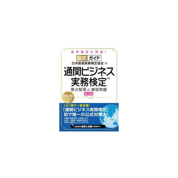 【発売日：2026年02月26日】著者：日本貿易実務検定協会【編】出版社：秀和システム新社