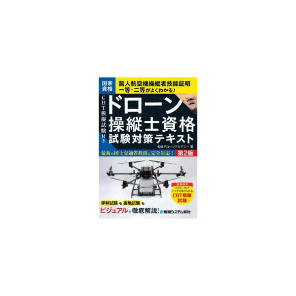 【発売日：2026年03月18日】著者：名鉄ドローンアカデミー【著】出版社：秀和システム新社