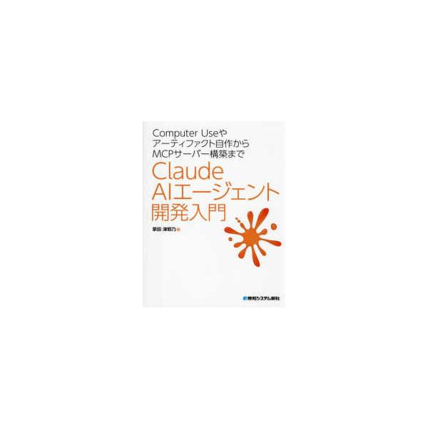 【発売日：2026年04月25日】著者：掌田 津耶乃【著】出版社：秀和システム新社