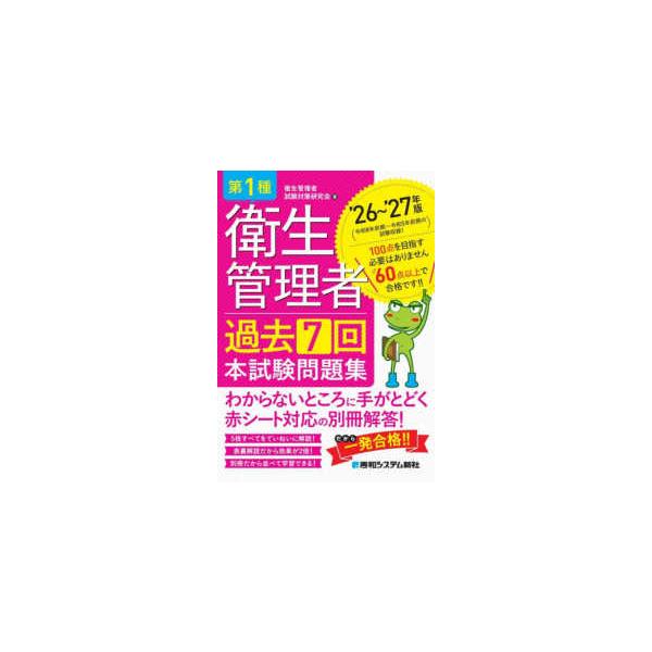 【発売日：2026年05月29日】著者：衛生管理者試験対策研究会【著】出版社：秀和システム新社