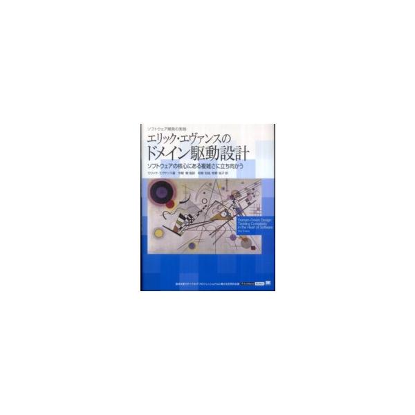 著者：エヴァンス，エリック【著】〈Ｅｖａｎｓ，Ｅｒｉｃ〉/今関 剛【監訳】/和智 右桂/牧野 祐子【訳】出版社：翔泳社