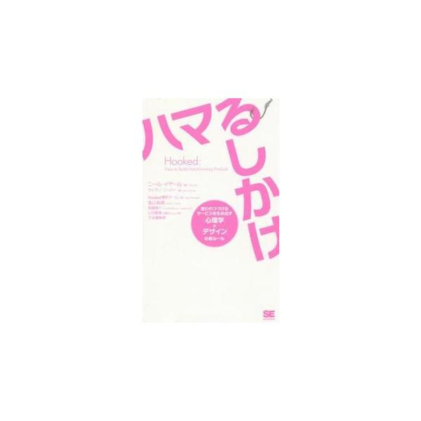 【発売日：2014年05月22日】著者：イヤール，ニール〈Ｅｙａｌ，Ｎｉｒ〉/フーバー，ライアン【著】〈Ｈｏｏｖｅｒ，Ｒｙａｎ〉/Ｈｏｏｋｅｄ翻訳チーム【訳】出版社：翔泳社
