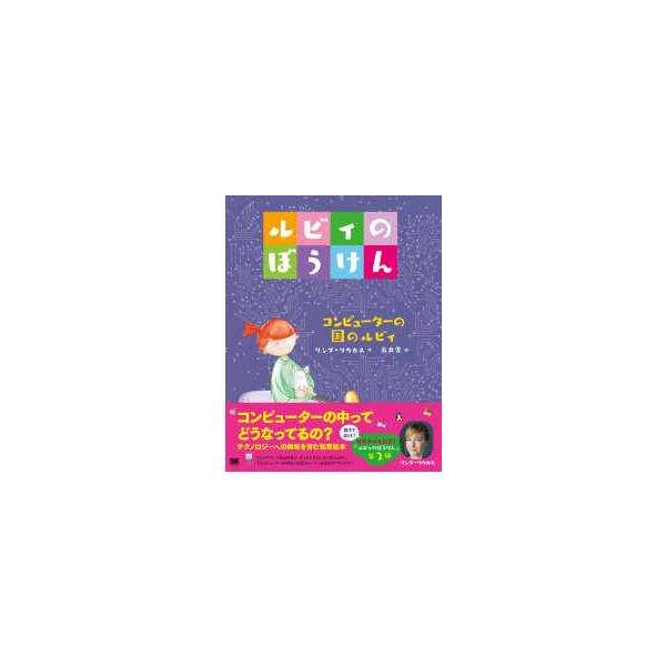 【発売日：2017年04月11日】著者：リウカス，リンダ【作】〈Ｌｉｕｋａｓ，Ｌｉｎｄａ〉/鳥井 雪【訳】出版社：翔泳社