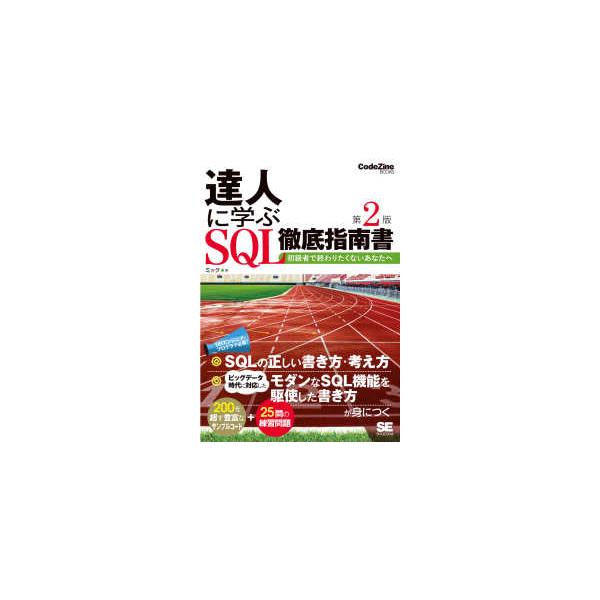 【発売日：2018年10月10日】著者：ミック【著】出版社：翔泳社