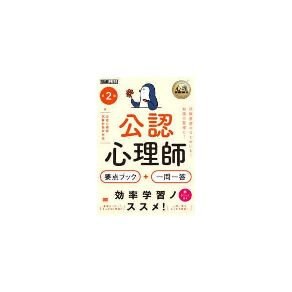 【発売日：2021年03月23日】著者：公認心理師試験対策研究会【著】出版社：翔泳社