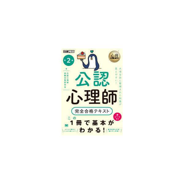 【発売日：2022年01月22日】著者：公認心理師試験対策研究会【著】出版社：翔泳社
