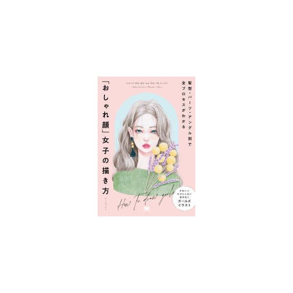 【発売日：2022年09月06日】著者：イ ヒョンミ【著】/猪川 なと【訳】出版社：翔泳社
