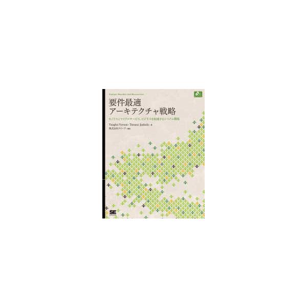 【発売日：2023年01月21日】著者：ヴァーノン，ヴォーン〈Ｖｅｒｎｏｎ，Ｖａｕｇｈｎ〉/ヤスクェウア，トマス【著】〈Ｊａｓｋｕｔａ，Ｔｏｍａｓｚ〉/クイープ【監訳】出版社：翔泳社