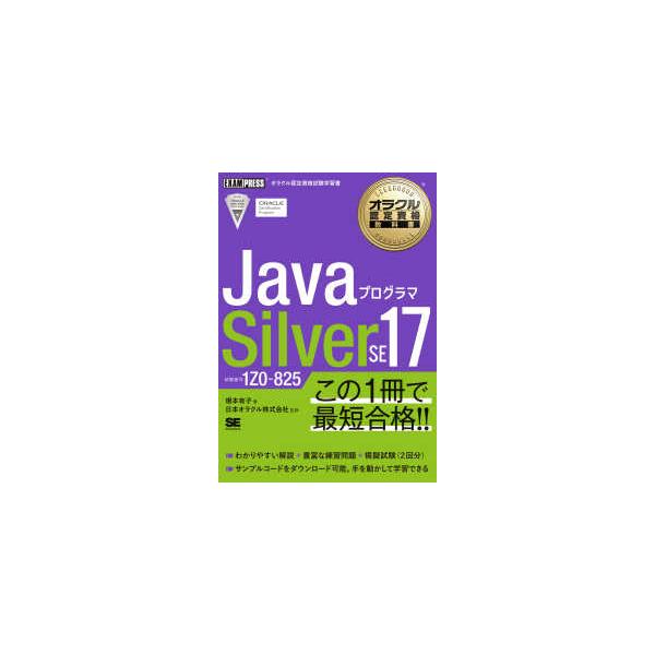 【発売日：2024年02月20日】著者：根本 有子【著】/日本オラクル【監修】出版社：翔泳社