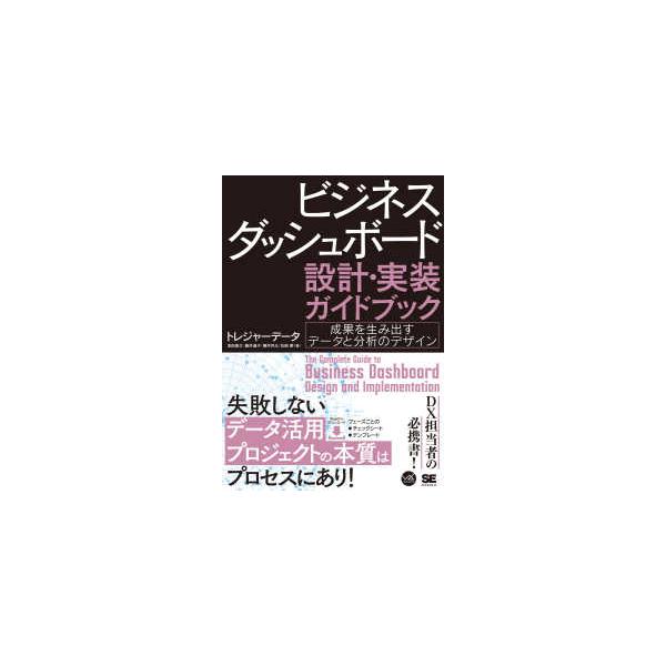 【発売日：2023年06月13日】著者：トレジャーデータ/池田 俊介【著】出版社：翔泳社