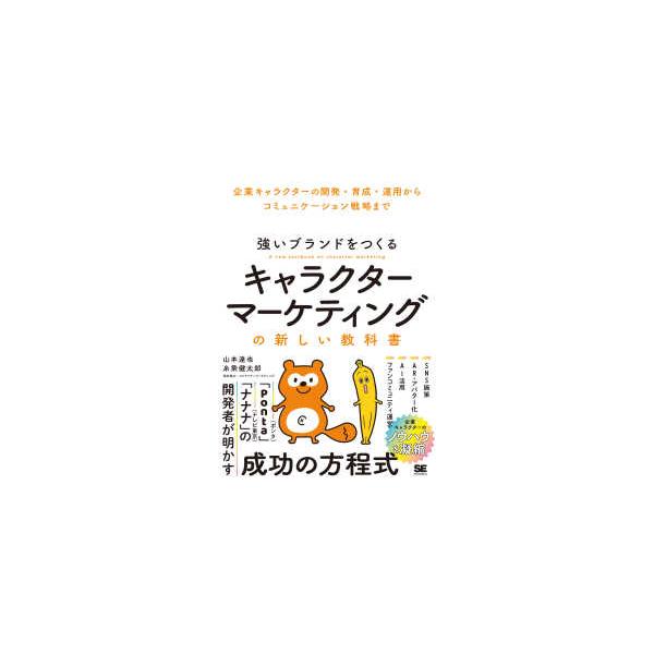 【発売日：2025年02月19日】著者：山本 達也/糸乘 健太郎【著】/ロイヤリティマーケティング【取材協力】出版社：翔泳社