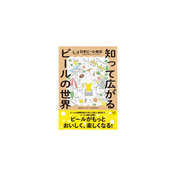 【発売日：2024年04月19日】著者：日本ビール文化研究会【著】出版社：翔泳社