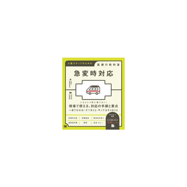 【発売日：2023年12月22日】著者：介護と医療研究会【著】/川邉 正和【監修】出版社：翔泳社