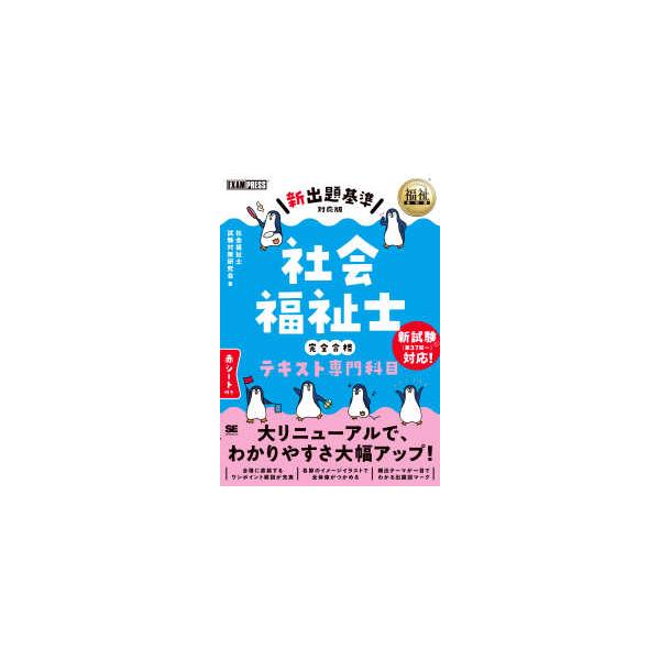 【発売日：2024年05月17日】著者：社会福祉士試験対策研究会【著】出版社：翔泳社