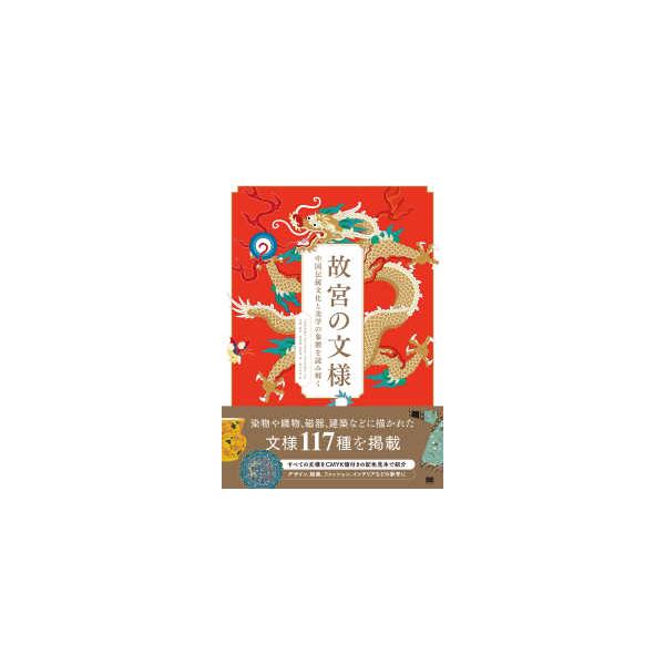 【発売日：2025年01月24日】著者：紋藏【編著】/黄 清穗/李 健菲【著】/陰山 有加【訳】出版社：翔泳社