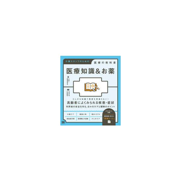 【発売日：2024年09月13日】著者：介護と医療研究会【著】/川邉 正和/川邉 綾香【監修】出版社：翔泳社