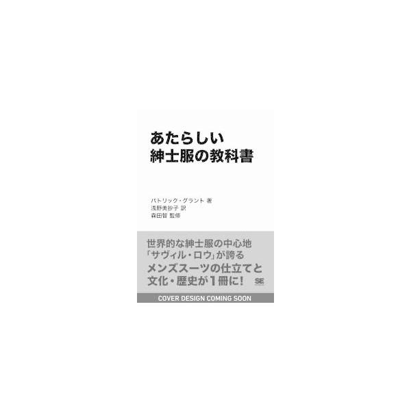 【発売日：2026年05月25日】著者：パトリック・グラント/新田享子出版社：翔泳社