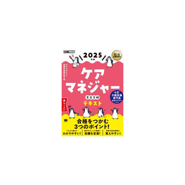 【発売日：2025年01月18日】著者：ケアマネジャー試験対策研究会【著】出版社：翔泳社