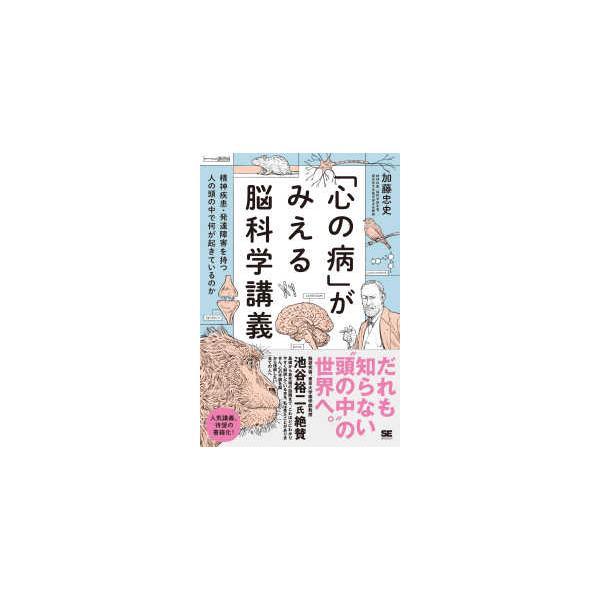 【発売日：2025年11月21日】著者：加藤 忠史【著】出版社：翔泳社