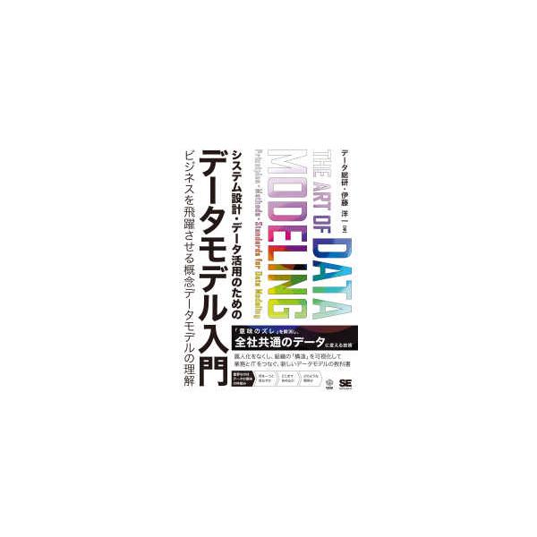 【発売日：2025年12月12日】著者：データ総研/伊藤 洋一【著】出版社：翔泳社