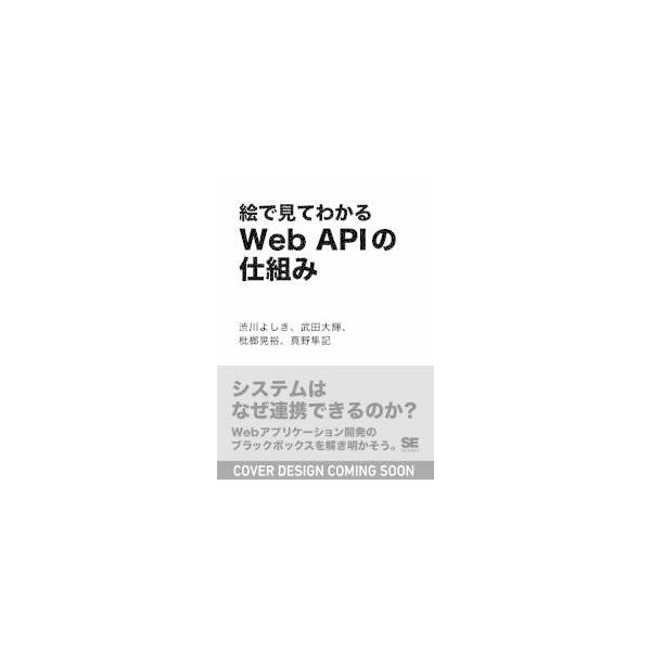 【発売日：2026年09月16日】著者：渋川よしき/武田大輝出版社：翔泳社