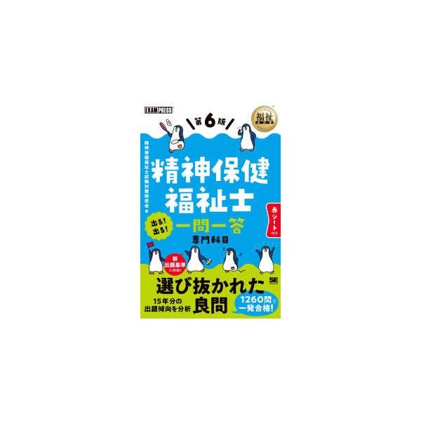 【発売日：2025年06月17日】著者：精神保健福祉士試験対策研究会【著】出版社：翔泳社
