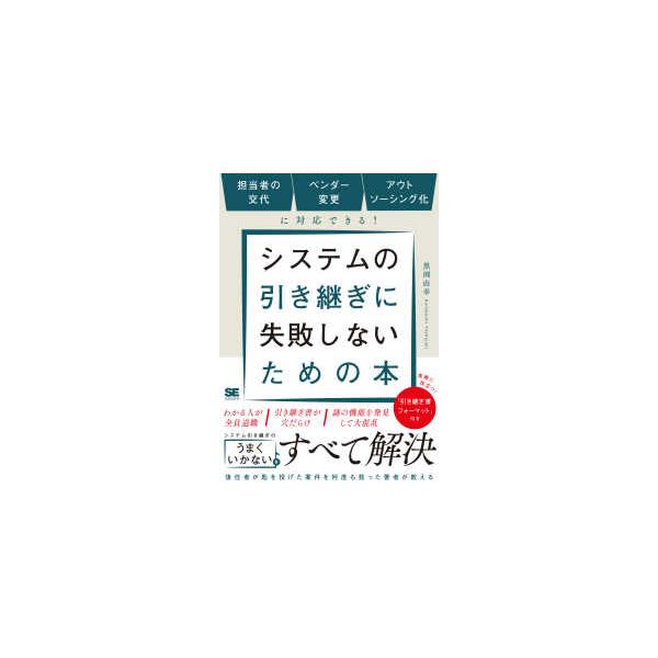 【発売日：2025年11月11日】著者：黒渕 由幸【著】出版社：翔泳社