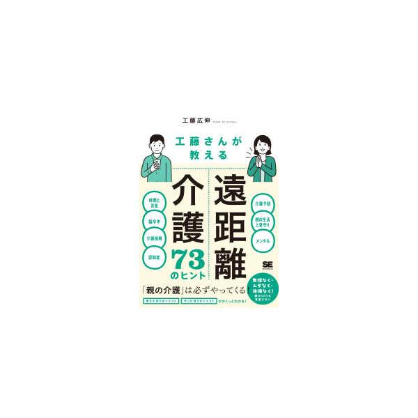 【発売日：2025年11月14日】著者：工藤 広伸【著】出版社：翔泳社