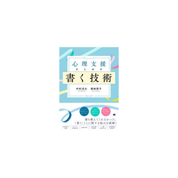 【発売日：2026年03月18日】著者：福地周子/中村洸太出版社：翔泳社