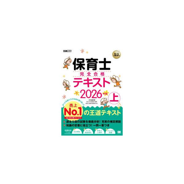 【発売日：2025年08月21日】著者：保育士試験対策委員会【著】/汐見 稔幸【監修】出版社：翔泳社