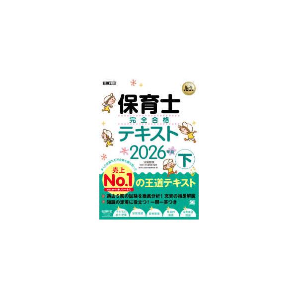 【発売日：2025年08月21日】著者：保育士試験対策委員会【著】/汐見 稔幸【監修】出版社：翔泳社