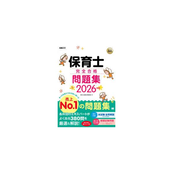 【発売日：2025年08月21日】著者：保育士試験対策委員会【著】出版社：翔泳社