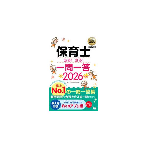 【発売日：2025年09月19日】著者：保育士試験対策研究会【著】出版社：翔泳社