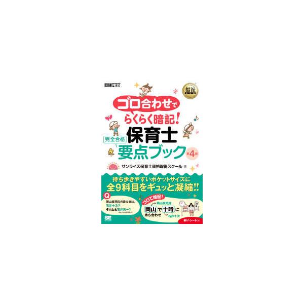【発売日：2025年10月10日】著者：サンライズ保育士資格取得スクール【著】出版社：翔泳社