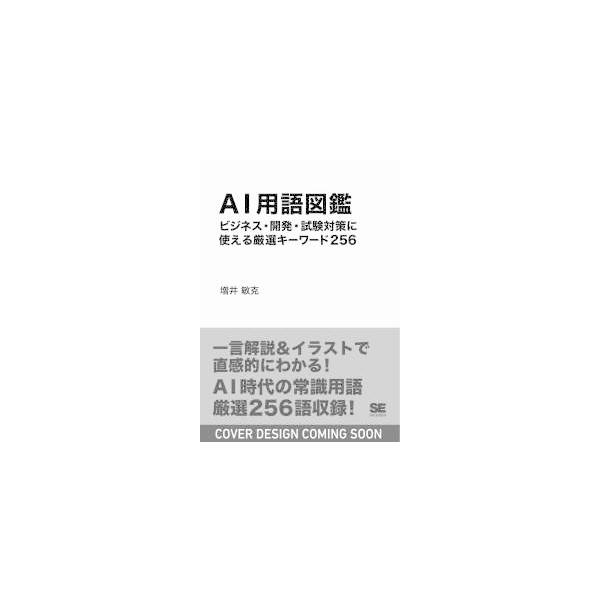 【発売日：2026年04月15日】著者：増井敏克出版社：翔泳社