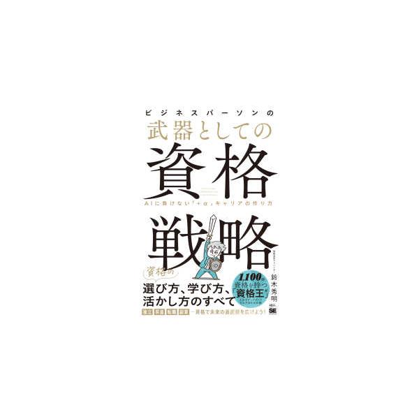 【発売日：2026年08月25日】著者：鈴木秀明出版社：翔泳社