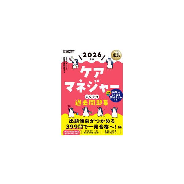 【発売日：2025年12月19日】著者：ケアマネジャー試験対策研究会【著】出版社：翔泳社