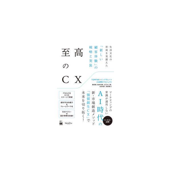 【発売日：2026年05月22日】著者：ＴＯＰＰＡＮ×インテグレートＣＸ研究プロジェクト【著】出版社：翔泳社