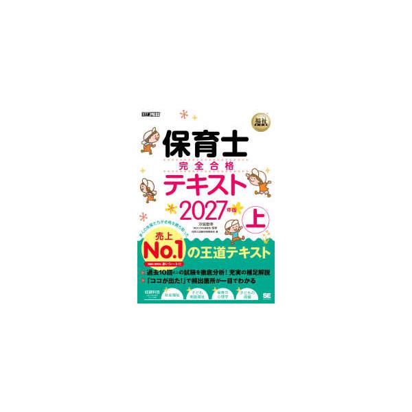 【発売日：2026年08月22日】著者：保育士試験対策委員会/汐見稔幸出版社：翔泳社
