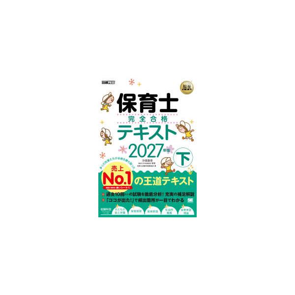 【発売日：2026年08月22日】著者：保育士試験対策委員会【著】/汐見 稔幸【監修】出版社：翔泳社