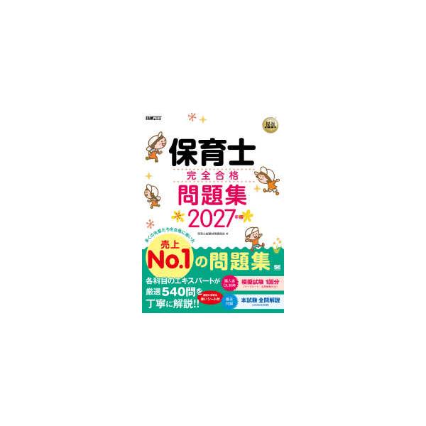 【発売日：2026年08月28日】著者：保育士試験対策委員会出版社：翔泳社