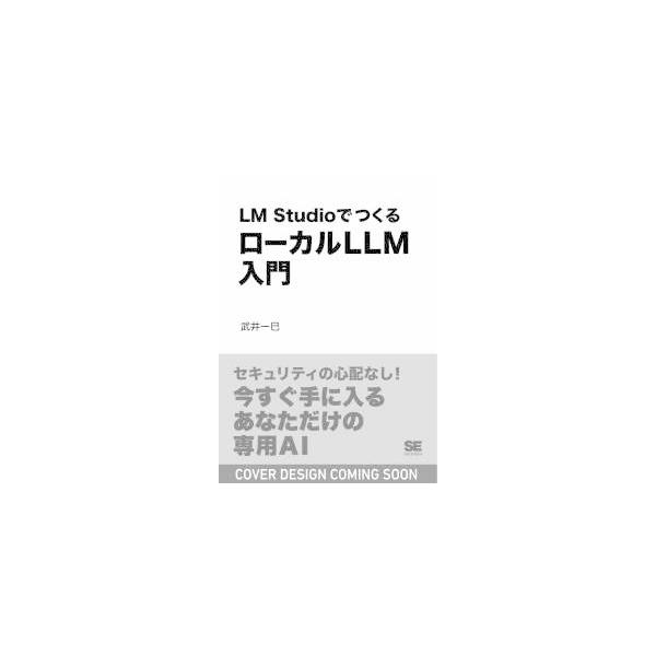 【発売日：2026年08月28日】著者：武井一巳出版社：翔泳社