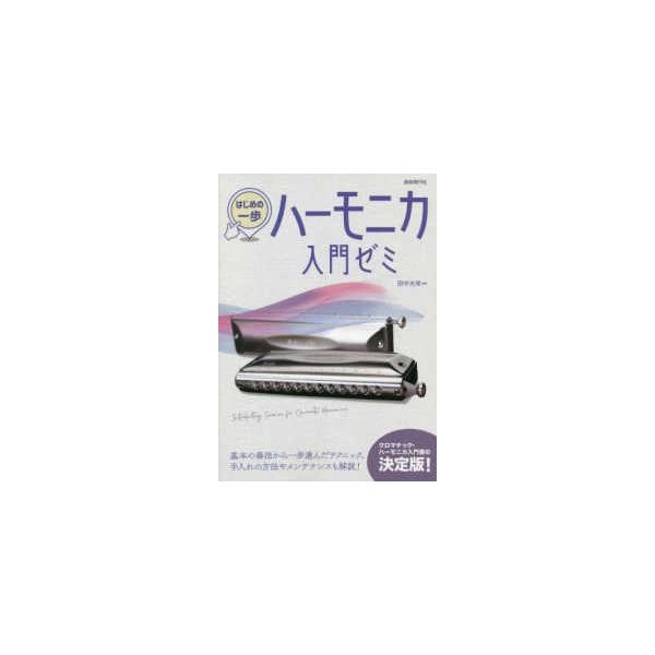 【発売日：2021年07月01日】著者：田中 光栄【編著】出版社：自由現代社